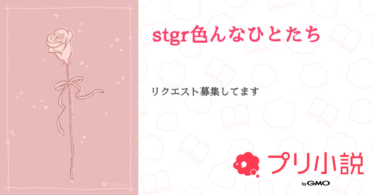 stgr色んなひとたち - 全1話 【連載中】（しぃな さんの小説） | 無料スマホ夢小説ならプリ小説 byGMO